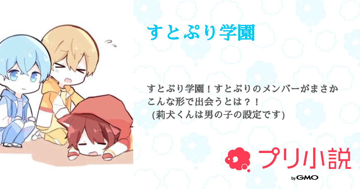 第15話：すとぷり学園（6話）そんな…（すとぷり学園）｜無料スマホ夢小説ならプリ小説 Bygmo
